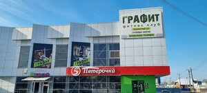 Grafit (ulitsa Kopayeva No:62), fitness kulüpleri  Belaya Kalitva'dan