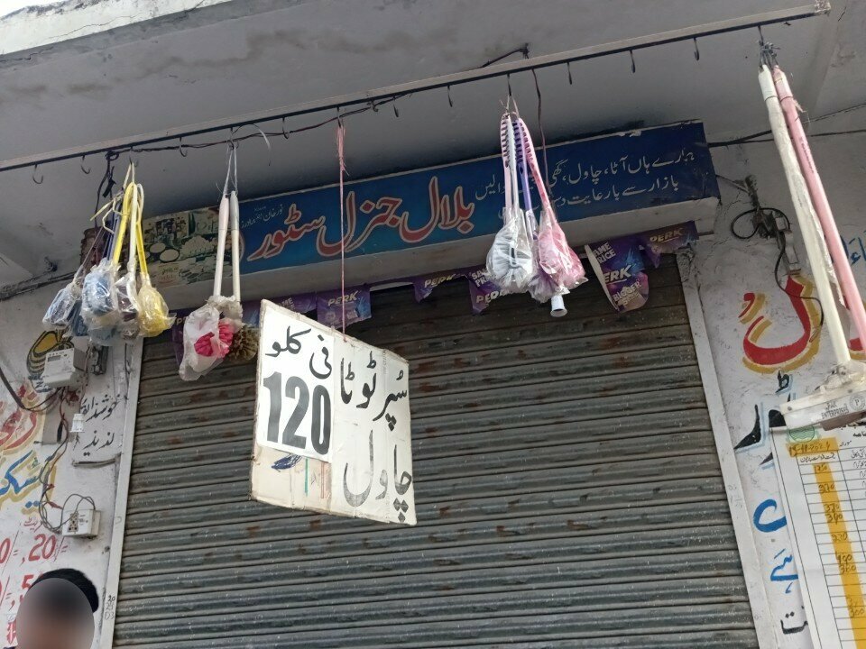 Mini-market Bilal Karyana and General Store, Rawalpindi, foto