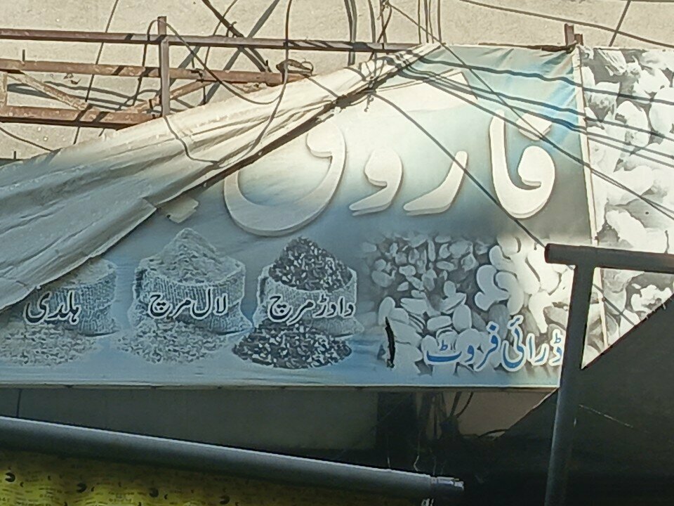 Kuruyemiş, atıştırmalık, kuru meyve Farooq dry fruit, Rawalpindi, foto