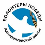 Волонтёры Победы Адмиралтейского района (Rozenshteyna Street No:1), gönüllü kuruluşlar  Saint‑Petersburg'dan