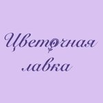 Цветочная лавка (Zhaltovskaha Street No:18), çiçekçiler  Pinsk'ten