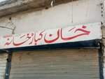 Khan kabar Khana (Province of Punjab, Rawalpindi, Allahabad, 8 Street), hurda metal alımı  Rawalpindi'den