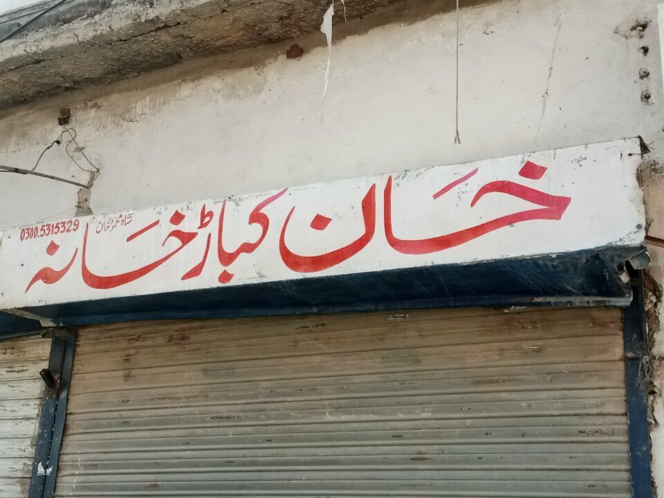 Hurda metal alımı Khan kabar Khana, Rawalpindi, foto
