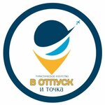 В отпуск и точка (Telmana Street No:14), seyahat acenteleri  Engels'ten