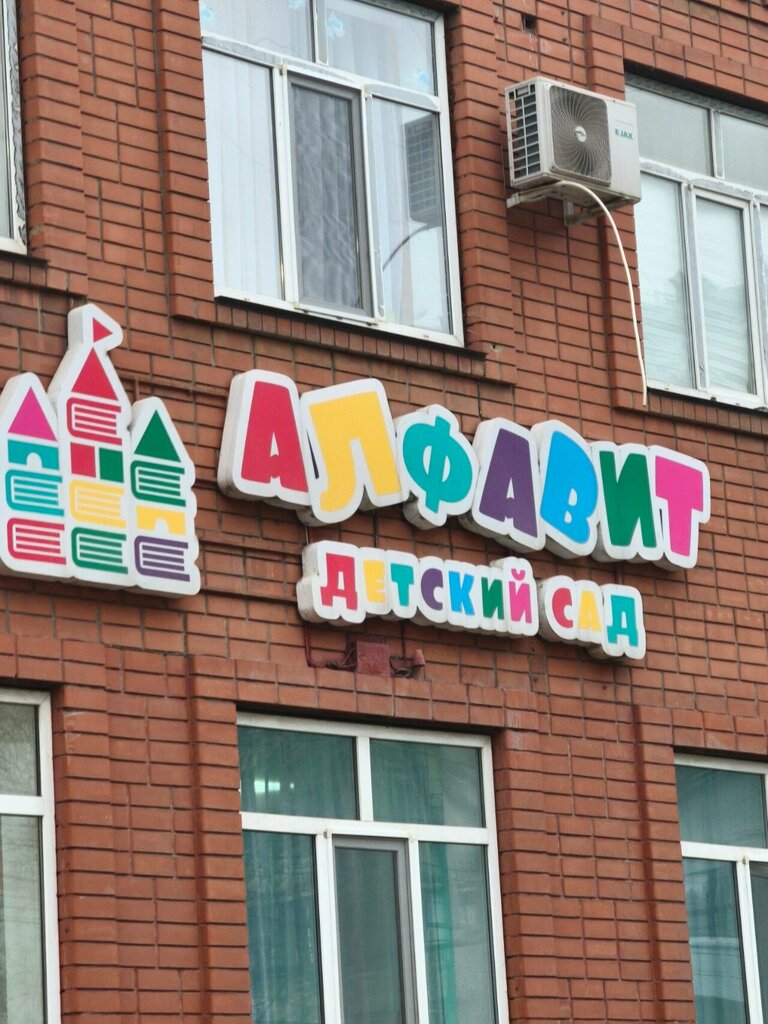 Anaokulları Алфавит, Makhachkala, foto
