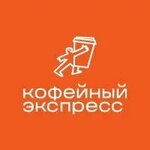Кофейный экспресс (Plekhanova Street No:19), al götür kahve  Penza'dan