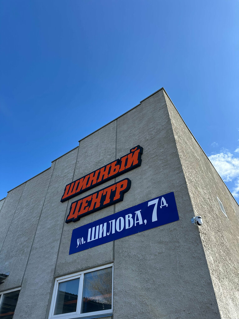 Jant ve lastikçiler Шинный центр на Шилова, Gomel, foto