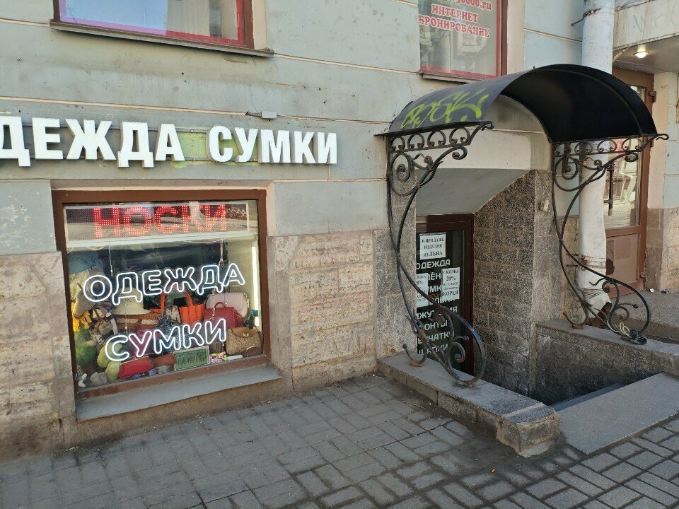 Giyim mağazası Одежда Сумки, Saint‑Petersburg, foto