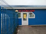 Петровский (1-ya ulitsa No:2, territoriya Torgovy Kompleks Severny), pasta, şekerleme ve tatlı  Cheboksary'den