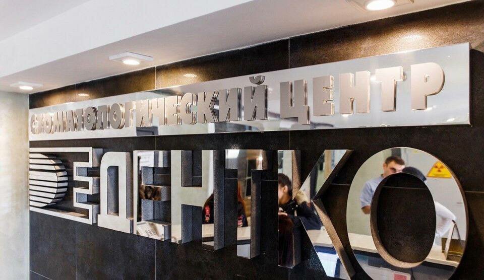 Özel ağız ve diş sağlığı klinikleri ve muayenehaneleri Dentco, Minsk, foto