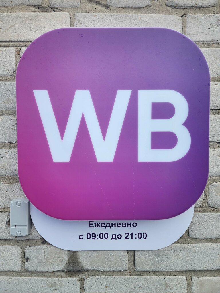 Teslimat noktası Wildberries, Kurganskaya oblastı, foto