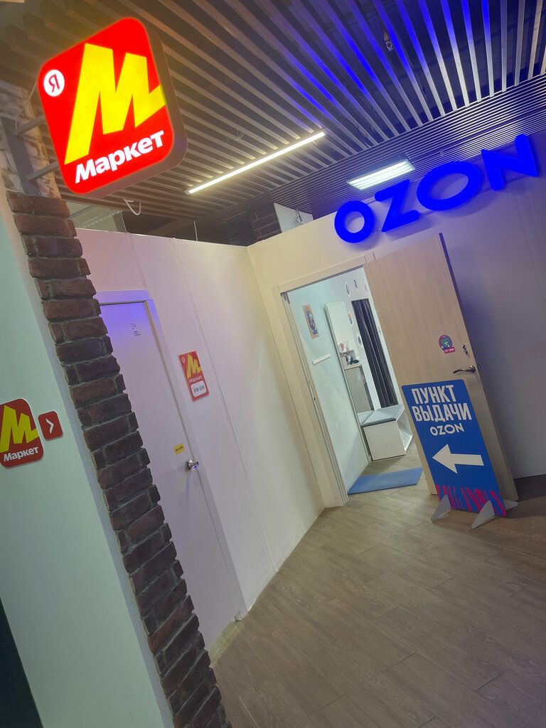 Teslimat noktası Ozon, Jukovski, foto