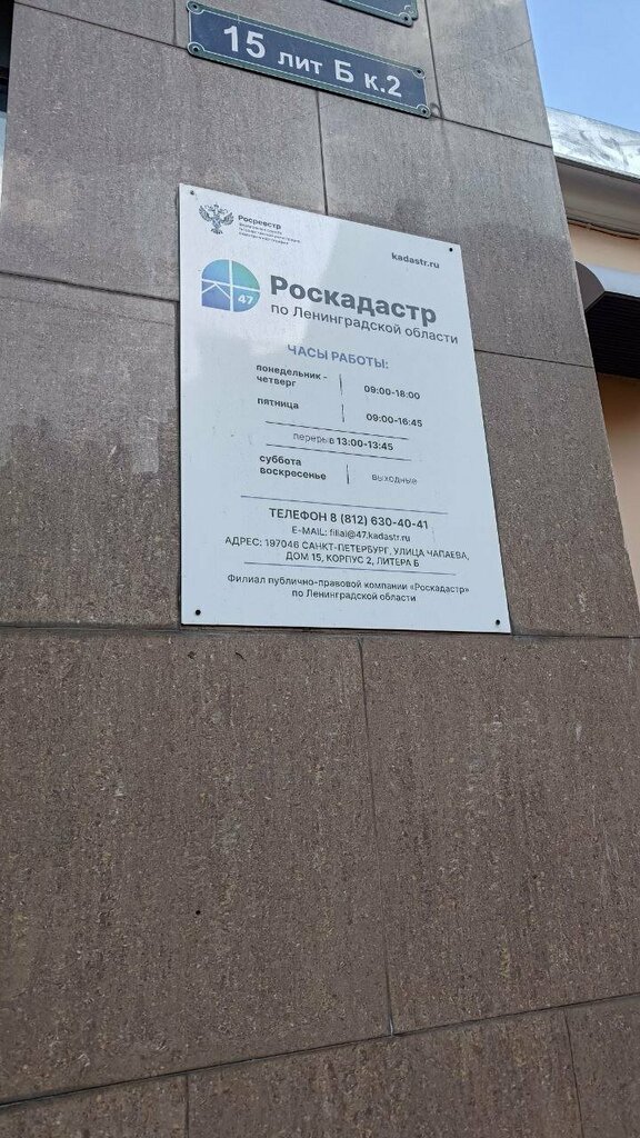 Lisanslı harita kadastro büroları ППК Роскадастр по Ленинградской области, Saint‑Petersburg, foto