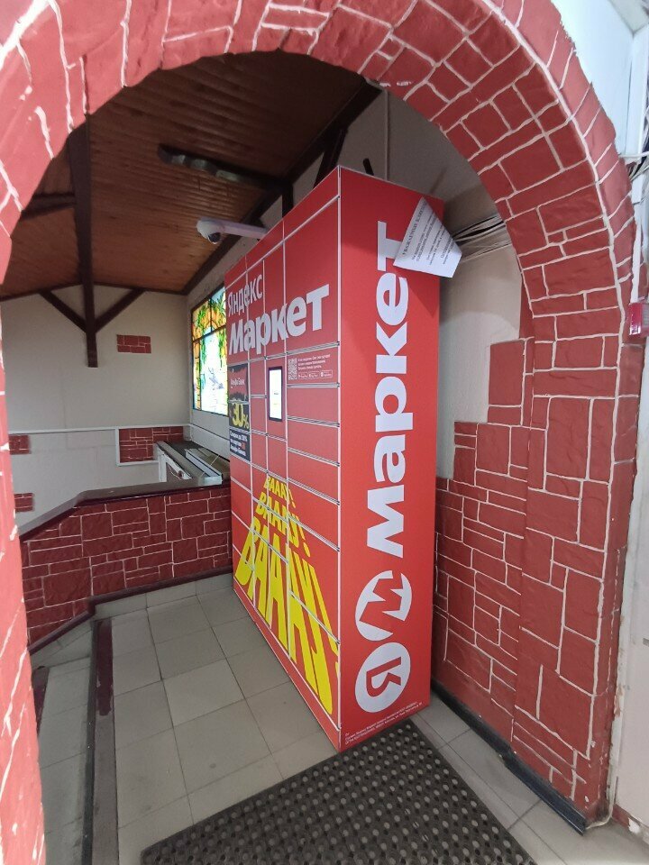 Parsel otomatı Yandex Market, Moskova, foto