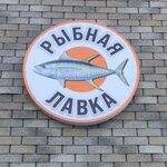 Рыбная лавка (Sovetskaya ulitsa No:91, posyolok gorodskogo tipa Novosemeykino), balık ve deniz ürünleri  Samarskaya oblastından