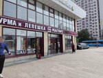 Шаурма и лепёшка (Dekabristov Street No:21Г), kafe  Moskova'dan
