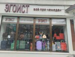 Эгоист (Semyonovskaya Street No:25), çanta ve valiz mağazaları  Vladivostok'tan