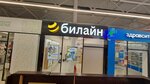 билайн (Dimitrova Street No:16), gsm operatörleri  Ulyanovsk'tan