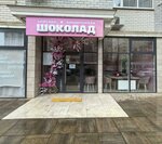 Шоколад (ulitsa Yevgenii Zhigulenko No:25к1), kahve dükkanları  Krasnodar'dan