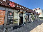 Шашлык мечты (Vysotnaya Street No:2Ж/1), fast food  Krasnoyarsk'tan