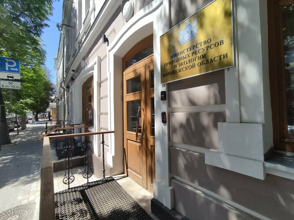 Devlet kurumları ve bakanlıklar Министерство природных ресурсов и экологии Воронежской области, Voronej, foto