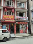 Chongqing Hot Pot (Jyatha Marg No:290, Ward 27), kafe  Katmandu'dan