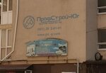 Профстрой-Юг (ulitsa imeni I.I. Dunayevskogo No:10, Muzykalny mikrorayon), i̇nşaat firmaları  Krasnodar'dan