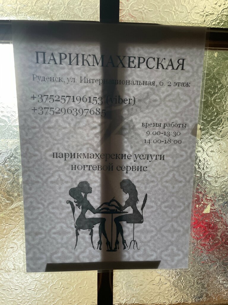 Kuaförler Parikmakherskaya ChSUP Azar Ni, Minskaya oblastı, foto