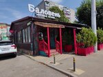 Баловень (Gagarina Street No:89/1), restoran  Krasnodar'dan