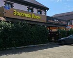 Золотой ключ (Yastynskaya ulitsa No:78/1), kafe  Krasnoyarsk'tan