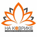 Na kovrike (Sovetskaya ulitsa No:4), yoga stüdyosu  Voskresensk'ten