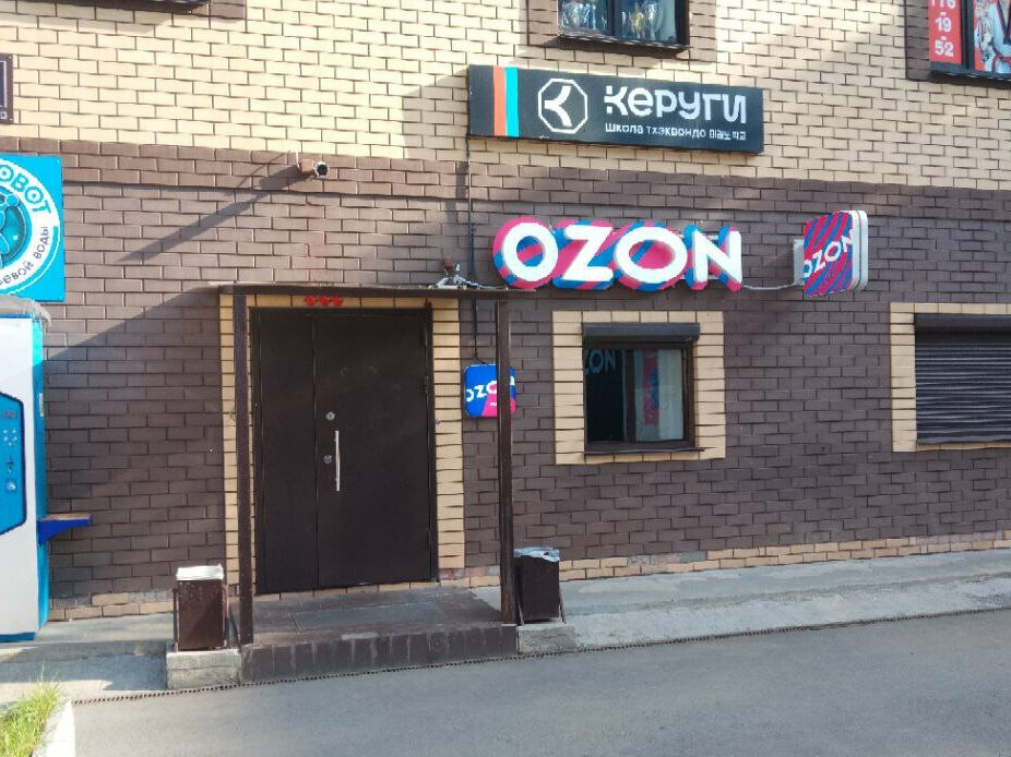 Teslimat noktası Ozon, Çeliabinsk, foto