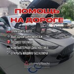 Auto Help Sochi (Gastello Street No:42к2), gezici servis  Soçi'den