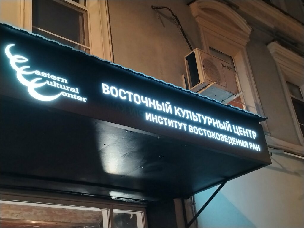 Sergi salonları, galeriler Восточный культурный центр институт востоковедения РАН, Moskova, foto