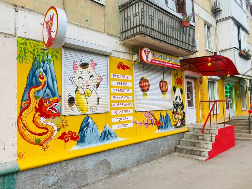 Asya ürünleri mağazası Желтый Дракон, Samara, foto