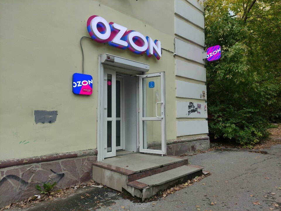 Teslimat noktası Ozon, Yekaterinburg, foto