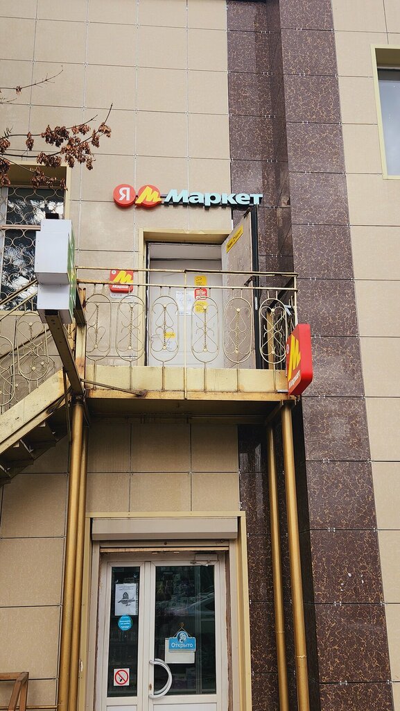 Teslimat noktası Yandex Market, Mineralniye Vodi, foto