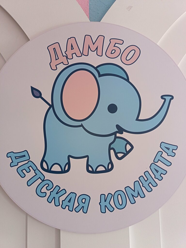 Oyun odası Дамбо и семья, Luninets, foto