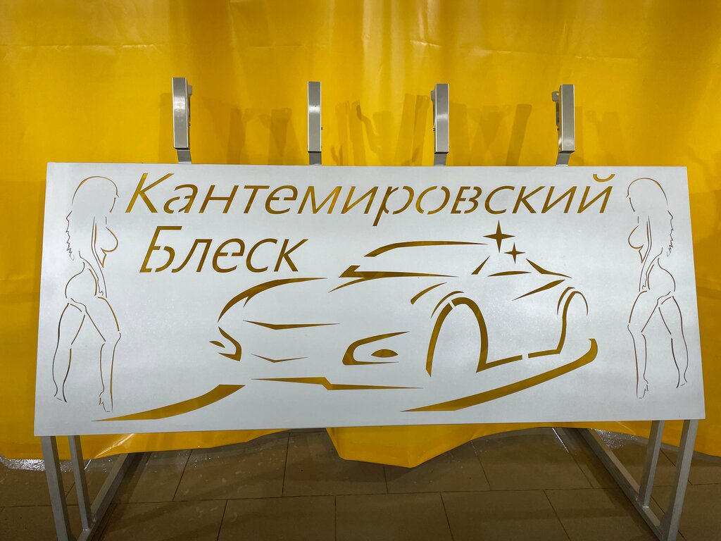 Oto yıkama Кантемировский блеск, Voronejskaya oblastı, foto