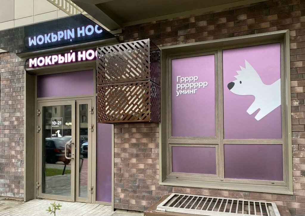 Evcil hayvan kuaförleri Мокрый нос, Moskova ve Moskovskaya oblastı, foto