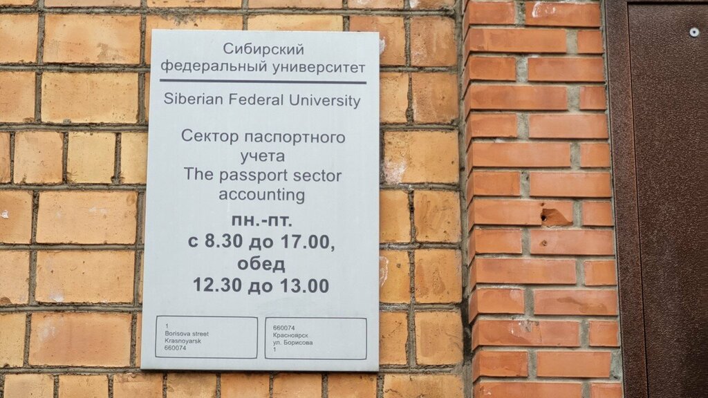 Yönetim ofisi Сектор паспортного учёта СФУ, Krasnoyarsk, foto