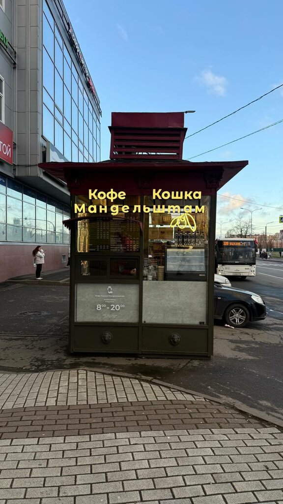 Al götür kahve Кофе Кошка Мандельштам, Saint‑Petersburg, foto
