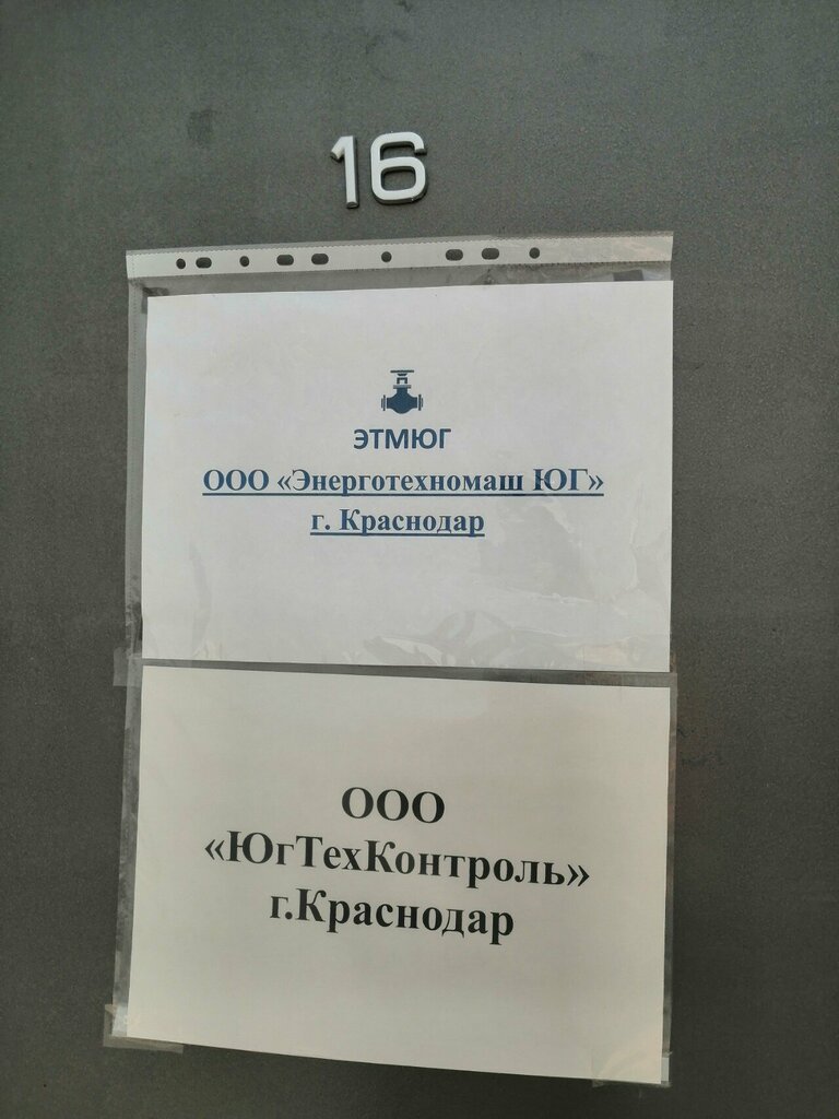 Yönetim ofisi ЮгТехКонтроль, Krasnodar, foto