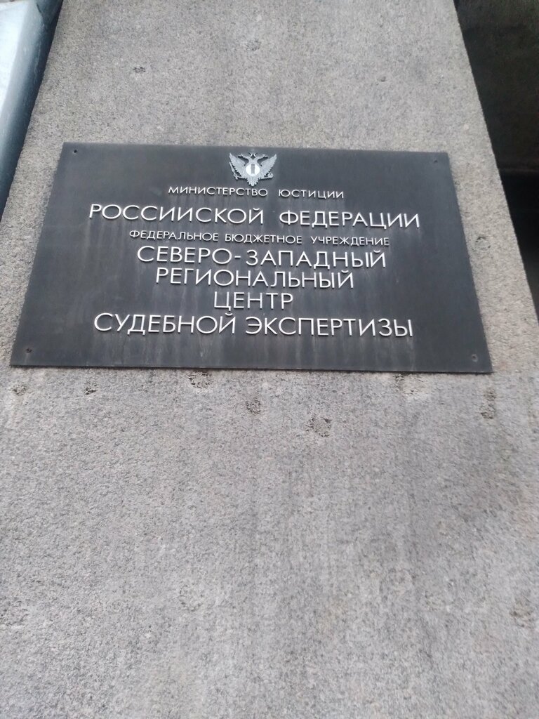Ekspertiz hizmetleri Fbu Severo-Zapadny regionalny tsentr sudebnoy ekspertizy, Saint‑Petersburg, foto