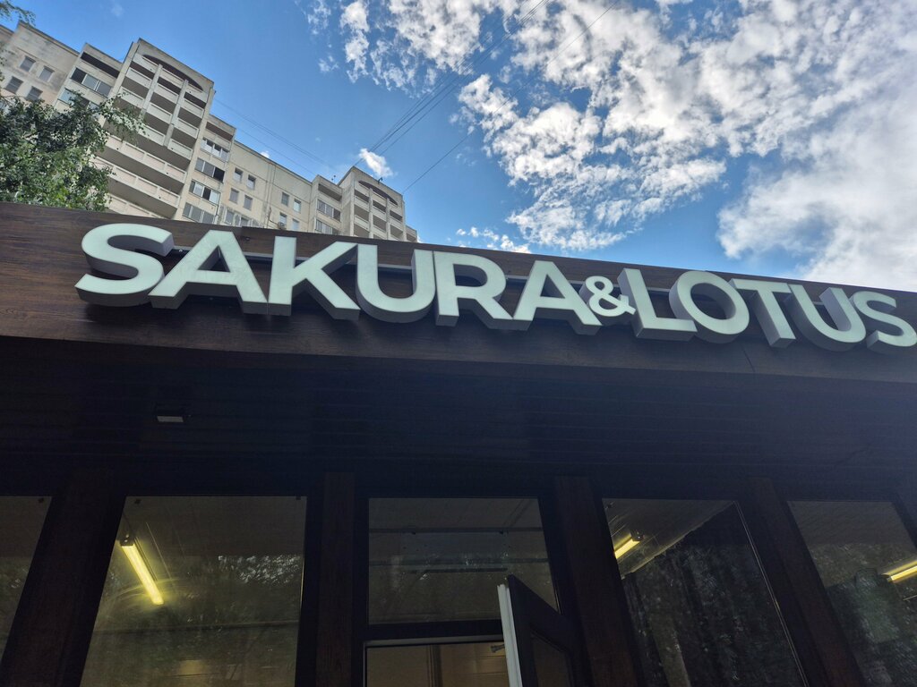Kafe Sakura&Lotus, Podolsk, foto