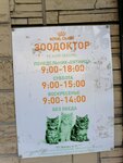Зоодоктор (Admiral Kornilov street No:10), petshop  Staritsa'dan
