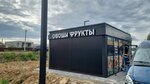 Магазин овощей и фруктов (No:17А, derevnya Aduyevo), manavlar  Moskova ve Moskovskaya oblastından