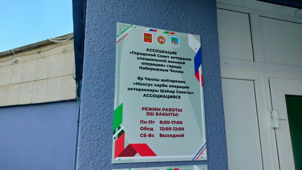 Sivil toplum kuruluşları Городской совет ветеранов специальной военной операции г. Набережные Челны, Naberejniye Çelny (Yar Çallı), foto
