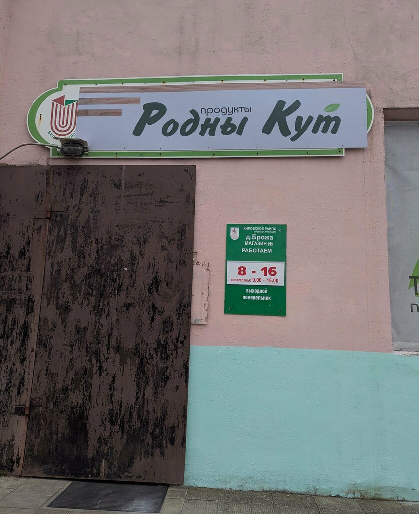 Market Grocery store, Mogiliovskaya oblastı, foto