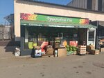 Фруктовый рай (Syromolotova Street No:27), manavlar  Yekaterinburg'dan